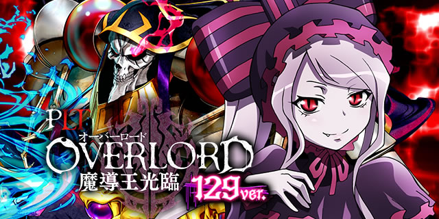 PLT OVERLORD魔導王光臨129ver.｜パチマガスロマガ